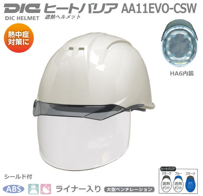 DICヘルメット/ABS樹脂ヒートバリア