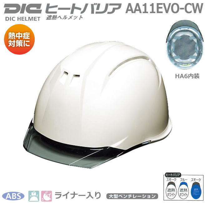 DICヘルメット/ABS樹脂ヒートバリア