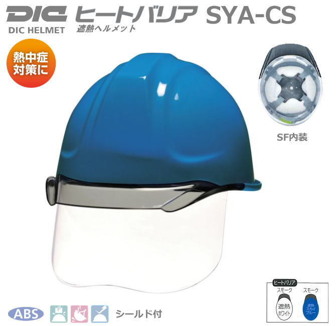 DICヘルメット/ABS樹脂