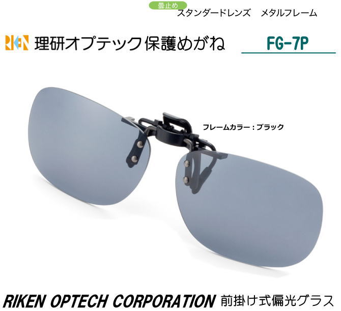 株式会社大東、理研オプテック保護めがね、FG-7P型
