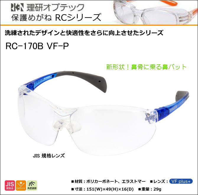 株式会社大東、理研オプテック保護めがね、RC-170B VF-P型