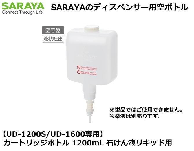【UD-1200S/UD-1600専用】 カートリッジボトル 1200mL