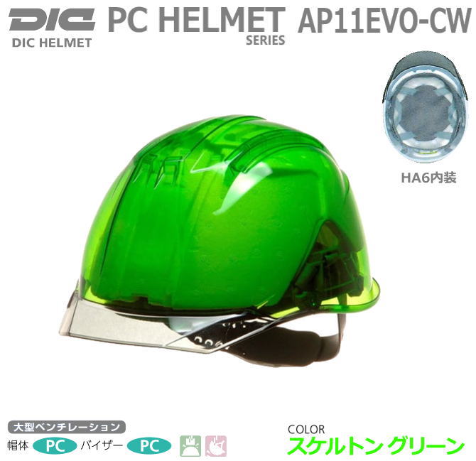 AA11-CSWスケルトングリーンとして使用可